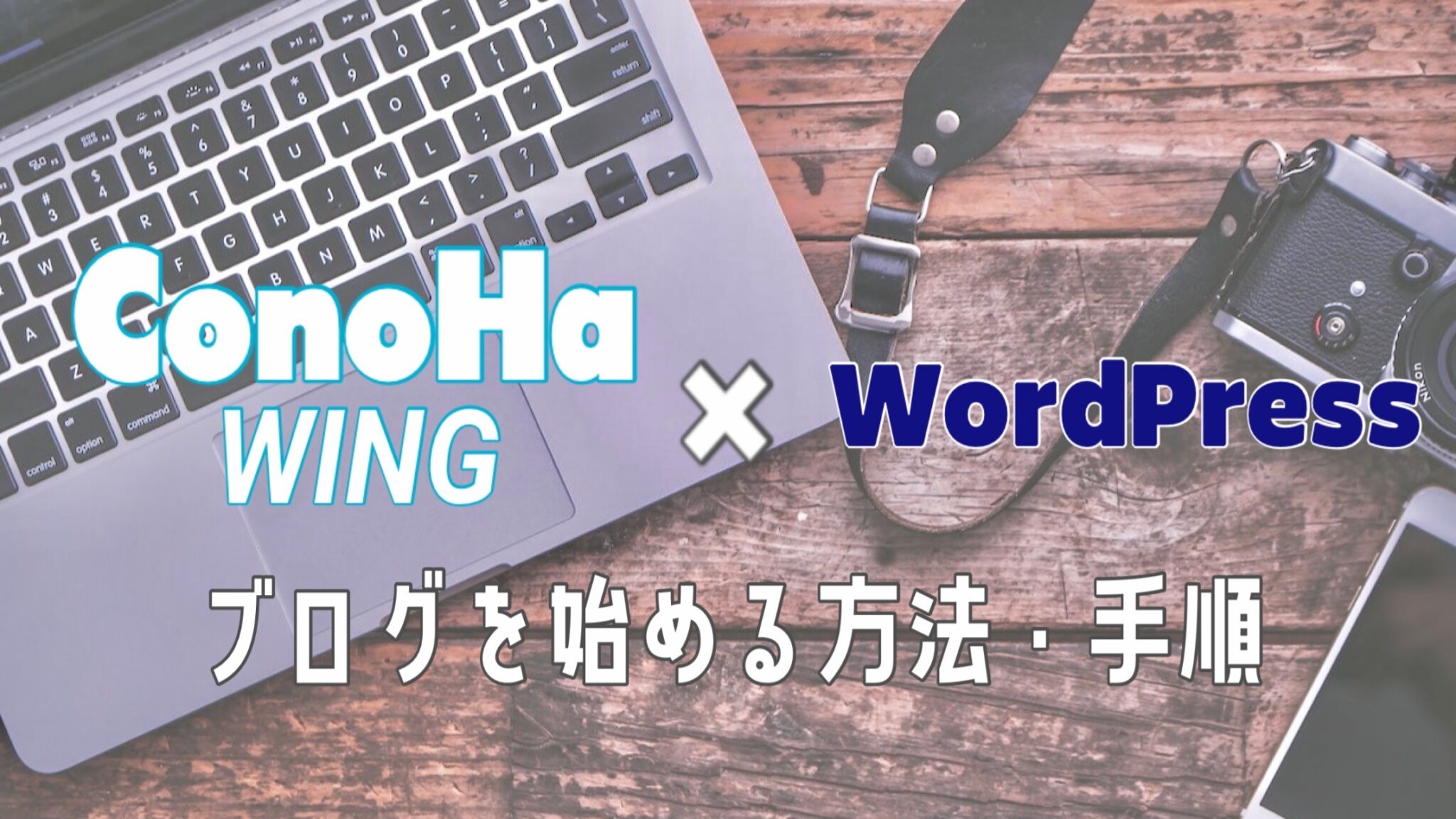 【ConoHaWING】WordPress始め方・手順！初心者向けに簡単解説 | かんがえる薬屋